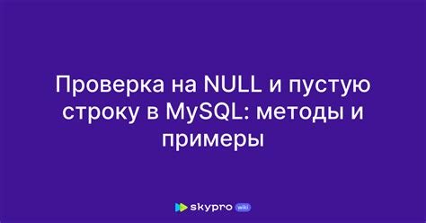 Проверка на Null и пустую строку в Mysql методы и примеры