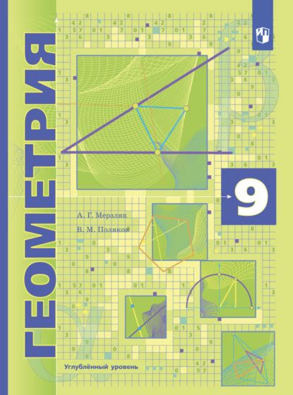 Геометрия 9 класс Углублённый уровень Аркадий Григорьевич Мерзляк скачать в Pdf на Fenzin