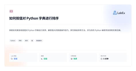 如何按值对 Python 字典进行排序 Labex 如何按值对 Python 字典进行排序 Labex