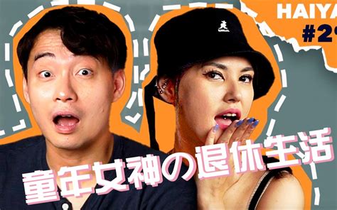 【haiyaa播客】居然采访到了日本爱情动作片女神！nigel对谈小泽玛利亚 罗杰叔叔nigelng 罗杰叔叔nigelng 哔哩哔哩视频