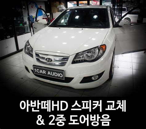 아반떼hd 자동차스피커교체 And 도어방음 네이버 블로그