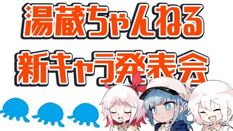 湯蔵ちゃんねる新キャラ発表会 【ありがとう登録者数77777人】 Youtube