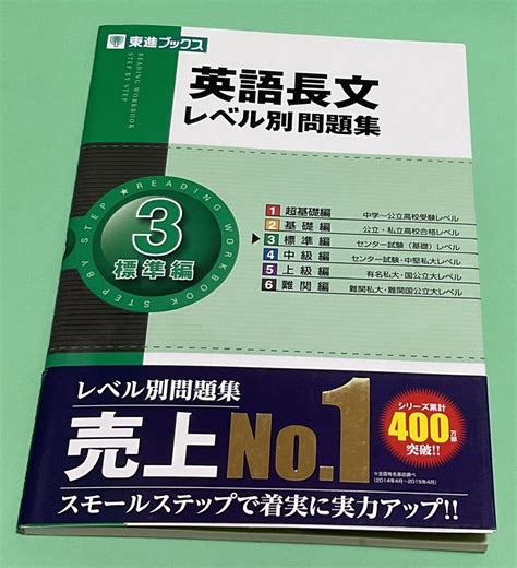 英語長文レベル別問題集 3 東進ブックス レベル別問題集シリーズ 安河内哲也／著 大岩秀樹／著教育書、保育書｜売買されたオークション情報