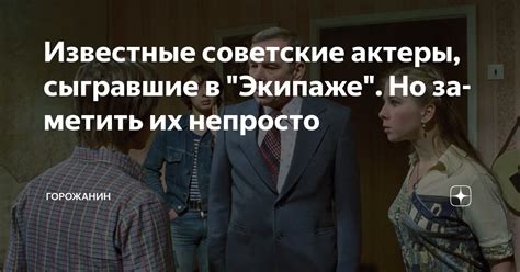 Известные советские актеры сыгравшие в Экипаже Но заметить их непросто Горожанин о кино Дзен