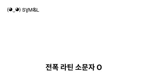 O 전폭 라틴 소문자 O 유니코드 번호 Uff4f 📖 기호의 의미 알아보기 복사 And 📋 붙여넣기 ‿ Symbl