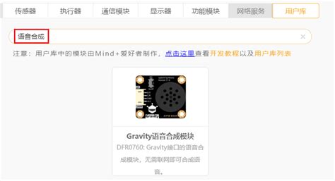 Dfrobot Dfr0760 Gravity：中英文语音合成模块产品资料使用教程