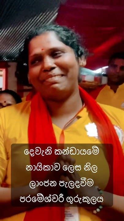 නිල ලාංජන පැලදවිම දෙවැනි කන්ඩායමේ නායිකාව Parameshwari Gurukulaya 0703191567 Youtube