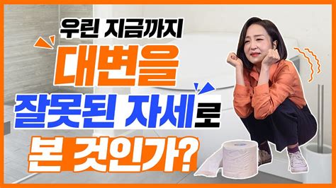 쾌변을 유도하는 방법 잔변감이 없이 쭉~ 변비 직빵 자세 [정라레] Youtube