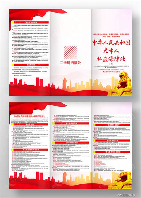 中华人民共和国老年人权益保障法三折页图片下载 红动中国