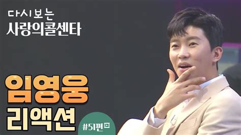 임영웅리액션 다시보는 사랑의콜센타51편 Youtube