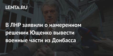 В ЛНР заявили о намеренном решении Ющенко вывести военные части из