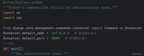 修改django开发环境runserver命令默认的端口runserver 8080 Csdn博客