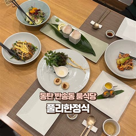 서울맛집 동탄맛집 오산맛집 어버이날 부모님과 함께 한정식 어때요 청사초롱 코스로 먹고 왔는데 후식까지 무려 16가지 음식이 나와서 진짜 배부르고 다양하게 맛볼