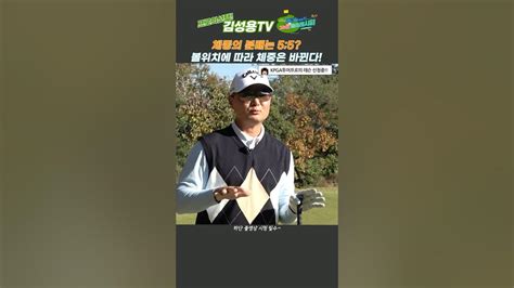 체중분배는 55 볼위치에따라 체중은 바뀌는것 Kpga 투어프로 김성용 임팩트보윙다운스윙팔로우테이크백체중분배볼위치 Youtube