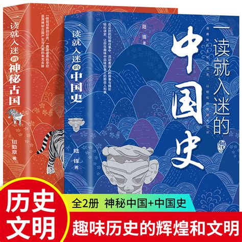 正版全套2册一读就入迷的中国史 一读就入迷的神秘古国中国古代曾经产生与辉煌的这些古国历史和文化历史普及读物古代史书籍 虎窝淘