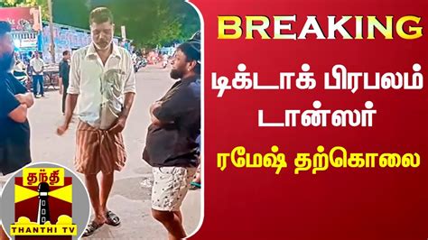 Breaking டிக்டாக பிரபலம் டான்ஸர் ரமேஷ் தற்கொலை Youtube