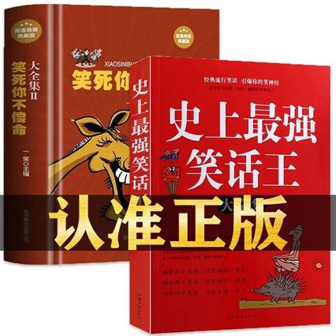 紅書推薦全2冊笑死你不償命大全集史上最強笑話王大全集經典流行笑話W 蝦皮購物