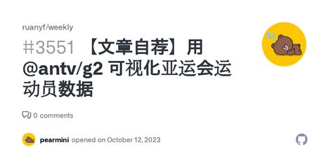 【文章自荐】用 Antvg2 可视化亚运会运动员数据 · Issue 3551 · Ruanyfweekly · Github