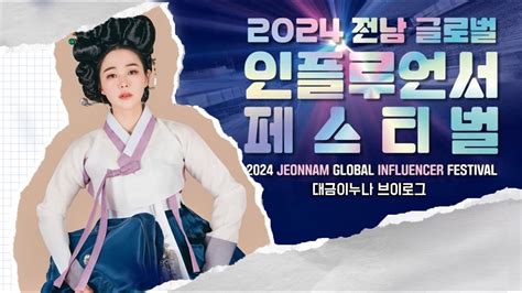 대금이누나와 함께하는 2024 전남 글로벌 인플루언서 페스티벌 And 전남 캠핑 관광 박람회 Youtube
