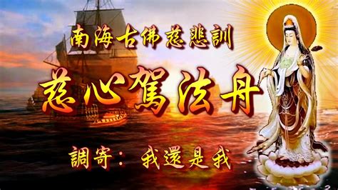 南海古佛慈悲訓 語寄慈心駕法舟 調寄我還是我道歌 善歌 YouTube