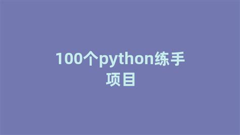 100个python练手项目 Python基础教程