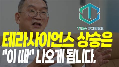 테라사이언스 주가 전망 상승은 이 때 나오게 됩니다목표가기업분석 Youtube