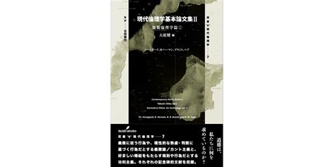 あとがきたちよみ『現代倫理学基本論文集Ⅱ 』 けいそうビブリオフィル