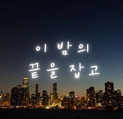 문토 모임 730시작 늦참가능🤣 ⭐집 가긴 아쉬워 이 밤의 끝을 잡고🌙