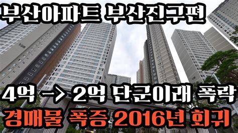 부산진구아파트 4억이 2억으로 2016년으로 돌아갔어요ㅠ 경매물 폭증 단군이래 최대폭락 기록중 부산진구아파트 부산아파트 부산시아파트 Youtube