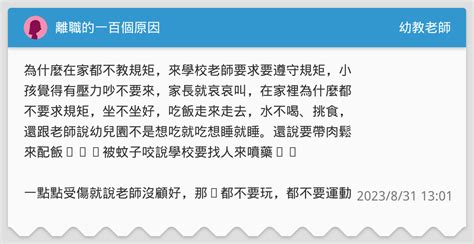 離職的一百個原因 幼教老師板 Dcard