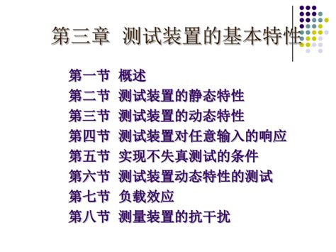 第3章 测试装置的基本特征1word文档在线阅读与下载无忧文档