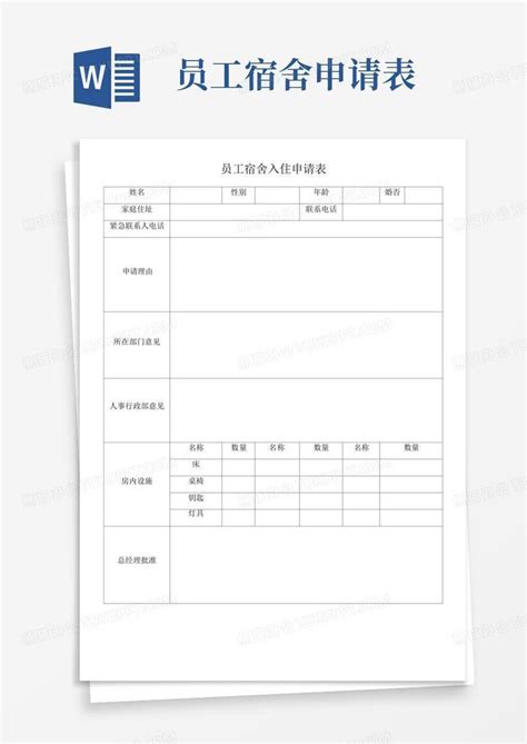 员工宿舍入住申请表Word模板下载 编号qwmkmkzz 熊猫办公