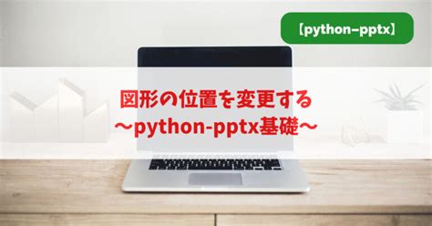 Python図形の位置を変更するpython pptx基礎 Python図形の位置を変更するpython pptx基礎