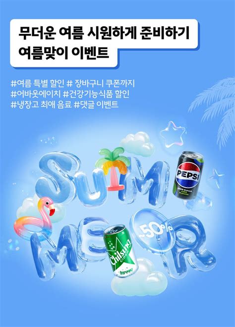 롯 데 칠 성 음료 칠 성몰 여름 시즌 기획 전 진행 최대 50 할인