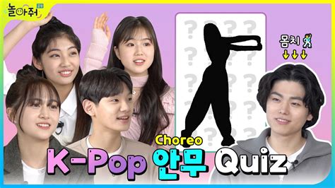 K Pop 안무 퀴즈 몸치가 추는 아이돌 춤 보고 노래 맞히기🕺 K Pop Dance Quiz 놀아줘클럽 192화