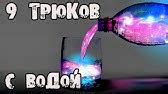 Волшебный стакан воды ♣♣♣ С чего начинается утро ♣♣♣ - YouTube