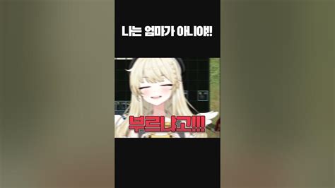 왜 자꾸 서포터를 엄마라고 부르냐고 Youtube