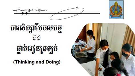 ការសិក្សាបែបសកម្ម និងថ្នាក់រៀនត្រឡប់ សាលាឌីជីថល