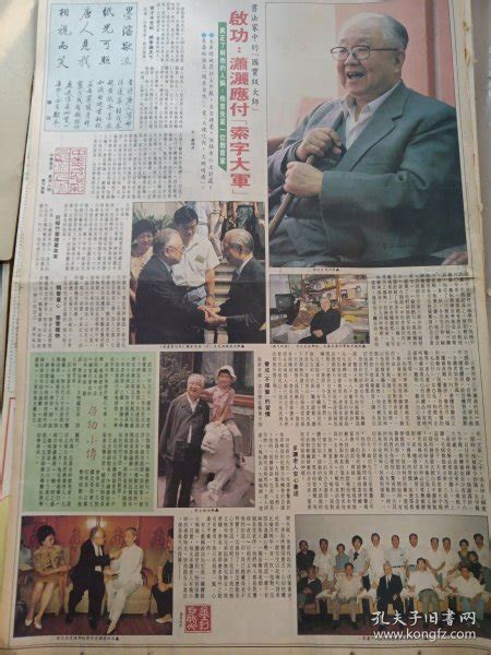 书法家中的国宝级大师启功潇洒应付索学大军90年代彩印报纸一张 孔夫子旧书网