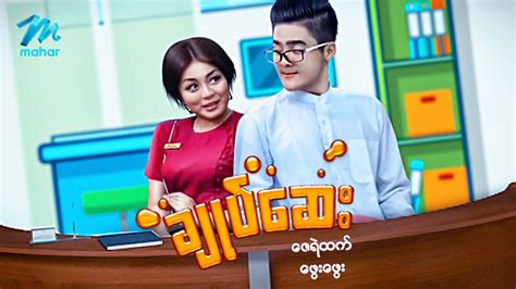 မြန်မာဇာတ်ကား စ ဆုံး ချုပ်ဆေး ဇေရဲထက် ဖွေးဖွေး Myanmarmovies Youtube