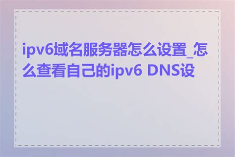 Ipv6域名服务器怎么设置怎么查看自己的ipv6 Dns设置