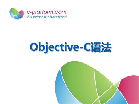 Objective C语法word文档在线阅读与下载无忧文档