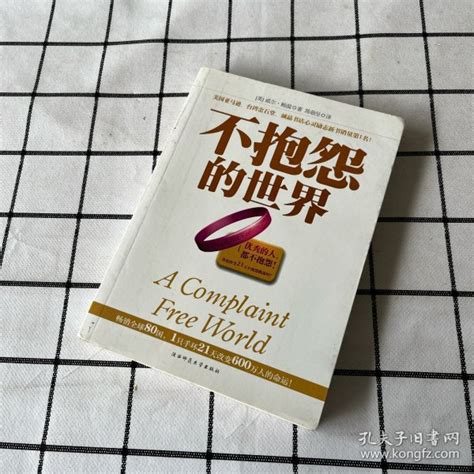 不抱怨的世界 美 威尔·鲍温（will Bowen） 著；陈敬旻 译孔夫子旧书网