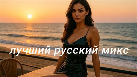 Best Russian Mix 2025 Русская музыка💝 Russische Musik🔥 New Music💯 Youtube