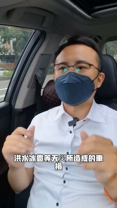 颱風被樹砸變泡水車車險不賠！？請按讚加＋訂閱＋留言＋分享 保險傑哥說 颱風 車險 泡水車 理賠 保險 Shorts Youtube
