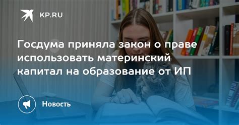 Госдума приняла закон о праве использовать материнский капитал на образование от ИП Kp Ru
