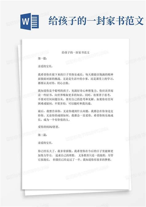 给孩子的一封家书范文Word模板下载 编号lyjvpved 熊猫办公