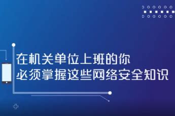 微动画丨在机关单位上班的你 必须掌握这些网安知识 凤凰网视频 凤凰网