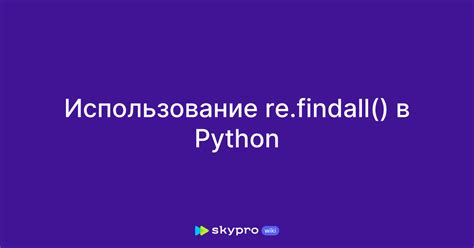 Использование Refindall в Python