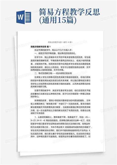 简易方程教学反思 通用15篇 Word模板下载 编号lxyngkmk 熊猫办公